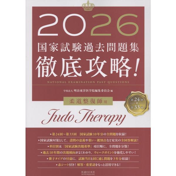 出版社名：医道の日本社著者名：明治東洋医学院編集委員会発行年月：2025年07月キーワード：テッテイ コウリャク コッカ シケン カコ モンダイシュウ ジュウドウ セイフクシヨウ、メイジ トウヨウ イガクイン ヘンシュウ イインカイ