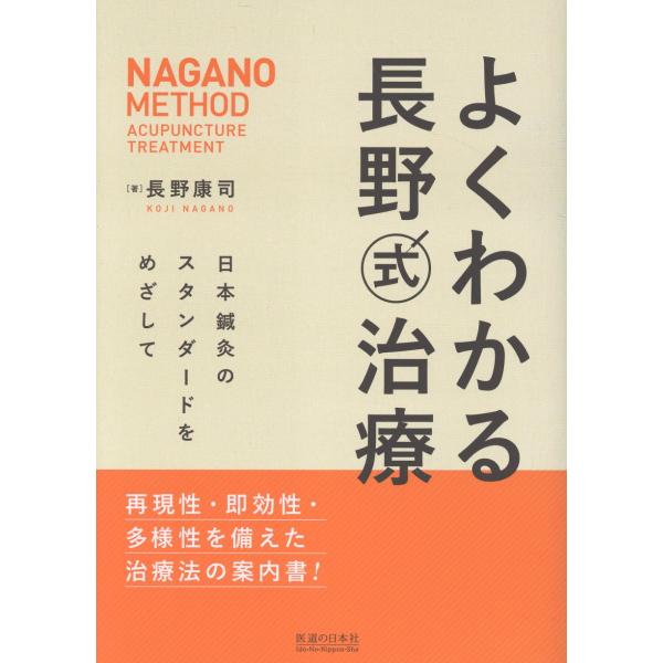 出版社名：医道の日本社著者名：長野康司発行年月：2025年11月キーワード：ヨク ワカル ナガノシキ チリョウ、ナカノ,コウジ