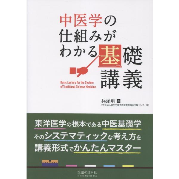 出版社名：医道の日本社著者名：兵頭明発行年月：2025年12月キーワード：チュウイガク ノ シクミ ガ ワカル キソ コウギ、ヒョウドウ,アキラ