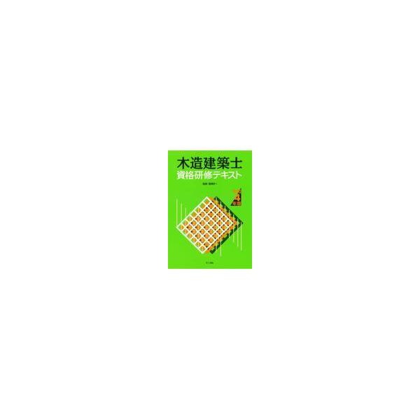 出版社名：井上書院著者名：藤澤好一発行年月：2022年03月キーワード：モクゾウ ケンチクシ シカク ケンシュウ テキスト、フジサワ,コウイチ