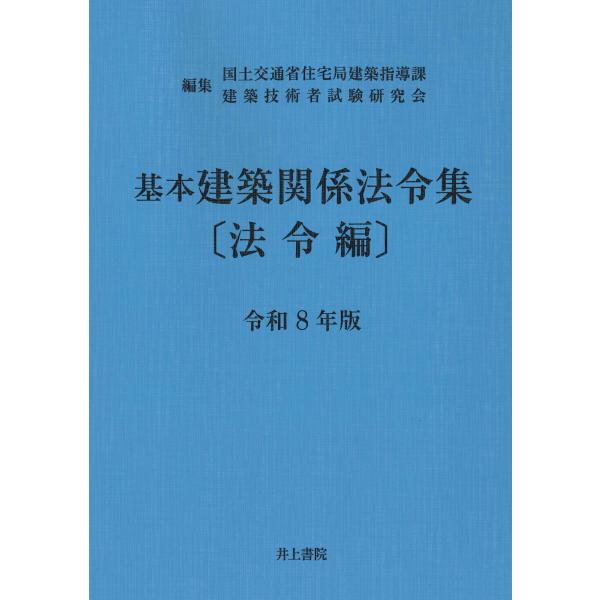 出版社名：井上書院著者名：国土交通省住宅局建築指導課、建築技術者試験研究会発行年月：2026年01月キーワード：キホン ケンチク カンケイ ホウレイシュウ ホウレイヘン、コクド コウツウショウ ジュウタクキョク ケンチク シドウカ、ケンチク...
