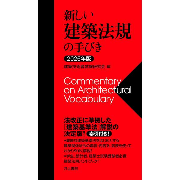 出版社名：井上書院著者名：建築技術者試験研究会発行年月：2026年03月キーワード：アタラシイ ケンチク ホウキ ノ テビキ、ケンチク ギジュツシャ シケン ケンキュウカイ