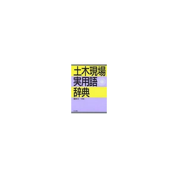 出版社名：井上書院発行年月：1993年05月キーワード：ドボク ゲンバ ジツヨウゴ ジテン