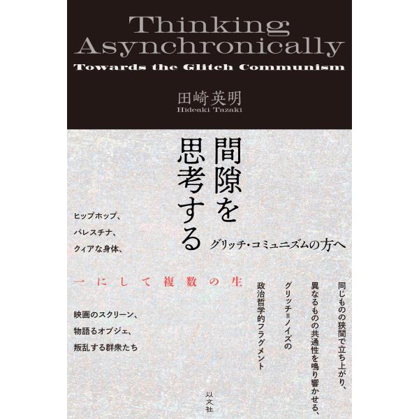 出版社名：以文社著者名：田崎英明発行年月：2024年12月キーワード：カンゲキ オ シコウスル、タザキ,ヒデアキ
