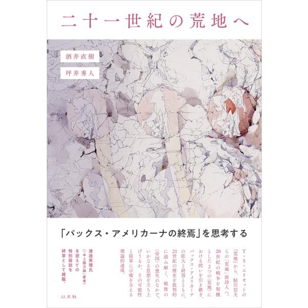出版社名：以文社著者名：酒井直樹、坪井秀人発行年月：2025年06月キーワード：ニジュウイッセイキ ノ アレチ エ、サカイ,ナオキ、ツボイ,ヒデト