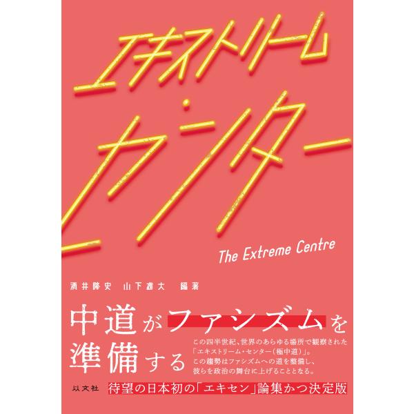 出版社名：以文社著者名：酒井隆史、山下雄大発行年月：2025年09月キーワード：エキストリーム センター、サカイ,タカシ、ヤマシタ,タケオ