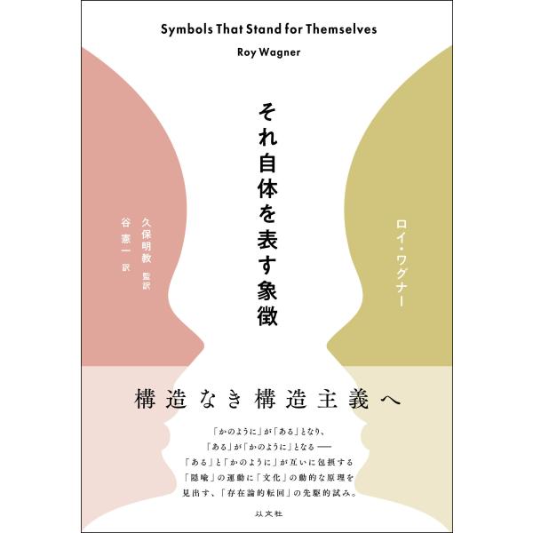 出版社名：以文社著者名：ロイ・ワグナー、久保明教、谷憲一発行年月：2025年12月キーワード：ソレ ジタイ オ アラワス ショウチョウ、ワグナー,ロイ、クボ,アキノリ、タニ,ケンイチ