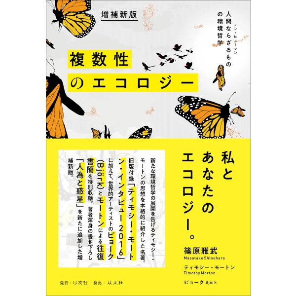 出版社名：以友社、以文社著者名：篠原雅武、ティモシー・モートン、ビョーク発行年月：2026年08月版：増補新版キーワード：フクスウセイ ノ エコロジー、シノハラ,マサタケ、モートン,ティモシー、ビョーク