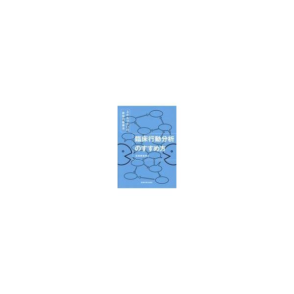 出版社名：岩崎学術出版社著者名：芝田寿美男発行年月：2017年09月キーワード：リンショウ コウドウ ブンセキ ノ ススメカタ、シバタ,スミオ