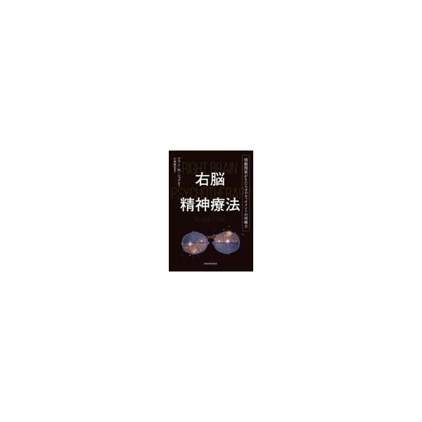出版社名：岩崎学術出版社著者名：アラン・Ｎ．ショア、小林隆児発行年月：2022年10月キーワード：ウノウ セイシン リョウホウ、ショア,アラン・N.、コバヤシ,リュウジ