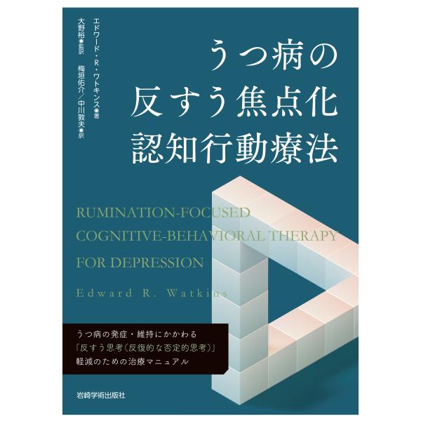 出版社名：岩崎学術出版社著者名：エドワード・Ｒ．ワトキンス、大野裕（精神科医）発行年月：2023年06月キーワード：ウツビョウ ノ ハンスウ ショウテンカ ニンチ コウドウ リョウホウ、ワトキンス,エドワード・R.、オオノ,ユタカ