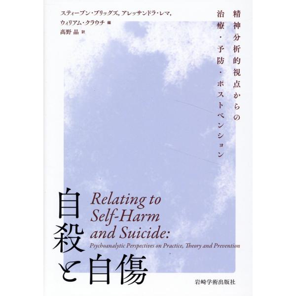 出版社名：岩崎学術出版社著者名：スティーブン・ブリッグズ、アレッサンドラ・レマ、ウィリアム・クラウチ発行年月：2025年02月キーワード：ジサツ ト ジショウ、ブリッグズ,スティーブン、レマ,アレッサンドラ、クラウチ,ウィリアム