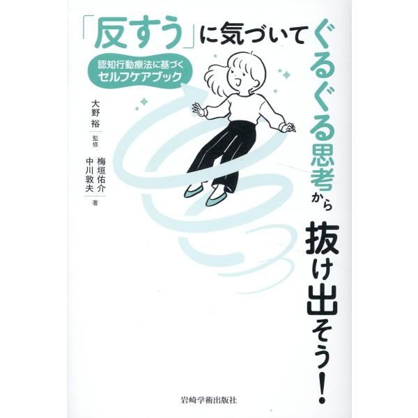出版社名：岩崎学術出版社著者名：大野裕（精神科医）、梅垣佑介、中川敦夫発行年月：2025年02月キーワード：ハンスウ ニ キズイテ グルグル シコウ カラ ヌケダソウ、オオノ,ユタカ、ウメガキ,ユウスケ、ナカガワ,アツオ