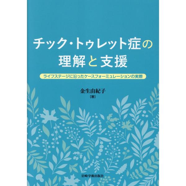 出版社名：岩崎学術出版社著者名：金生由紀子発行年月：2025年11月キーワード：チック トゥレットショウ ノ リカイ ト シエン、カノウ,ユキコ