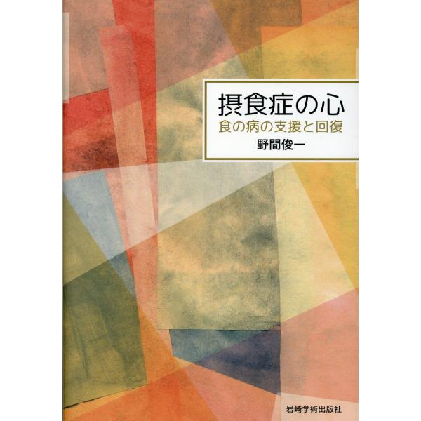 出版社名：岩崎学術出版社著者名：野間俊一発行年月：2026年03月キーワード：セッショクショウ ノ ココロ ショク ノ ヤマイ ノ シエン ト カイフク、ノマ,シュンイチ