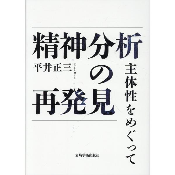出版社名：岩崎学術出版社著者名：平井正三発行年月：2026年07月キーワード：セイシン ブンセキ ノ サイハッケン、ヒライ,ショウゾウ