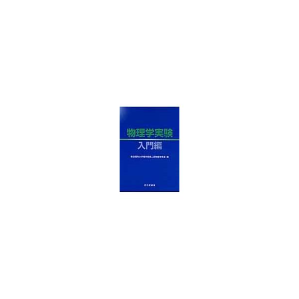出版社名：内田老鶴圃著者名：東京理科大学発行年月：2008年03月キーワード：ブツリガク ジッケン ニュウモンヘン、トウキョウ リカ ダイガク