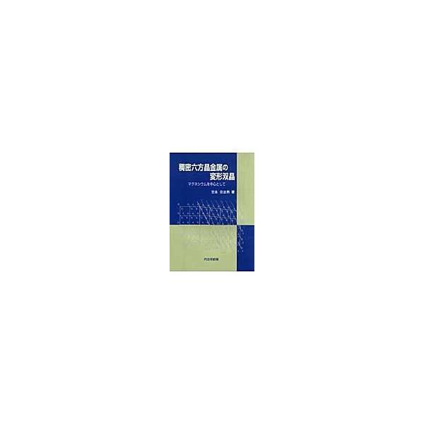 出版社名：内田老鶴圃著者名：吉永日出男発行年月：2007年12月キーワード：チュウミツ ロッポウショウ キンゾク ノ ヘンケイ ソウショウ、ヨシナガ,ヒデオ