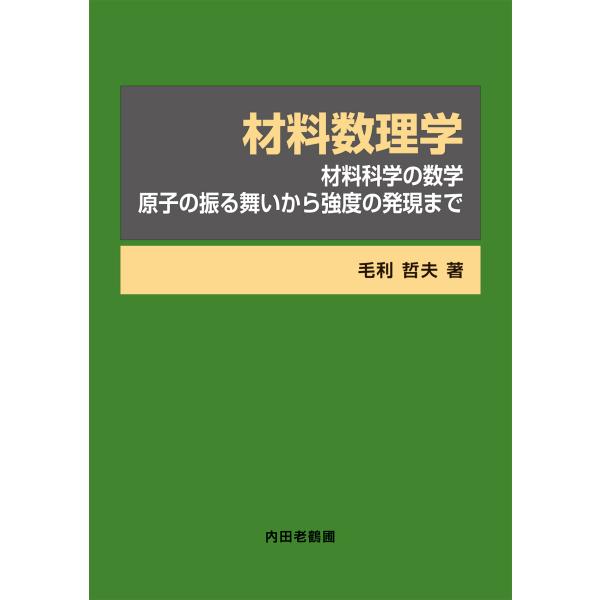 出版社名：内田老鶴圃著者名：毛利哲夫発行年月：2026年09月キーワード：ザイリョウ スウリガク、モウリ,テツオ