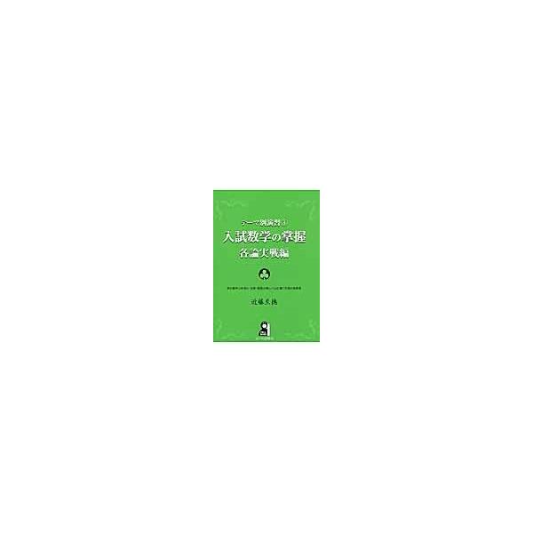 出版社名：エール出版社著者名：近藤至徳シリーズ名：Ｙｅｌｌ　ｂｏｏｋｓ発行年月：2012年10月キーワード：ニュウシ スウガク ノ ショウアク、コンドウ,ヨシノリ