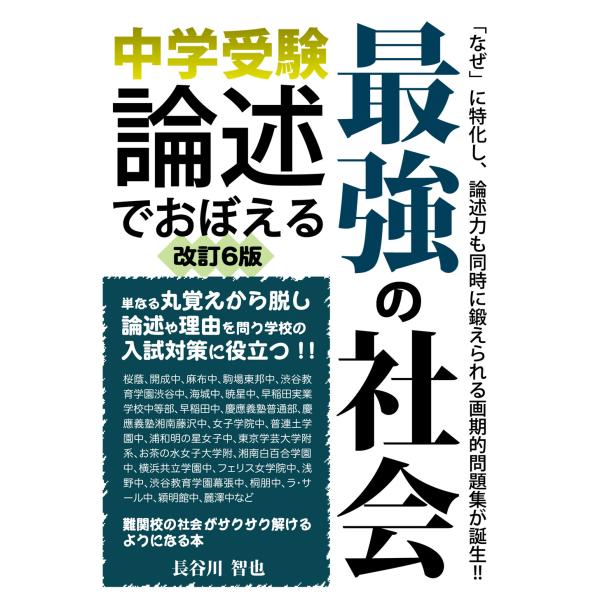 出版社名：エール出版社著者名：長谷川智也シリーズ名：ＹＥＬＬ　ｂｏｏｋｓ発行年月：2025年12月版：改訂６版キーワード：チュウガク ジュケン ロンジュツ デ オボエル サイキョウ ノ シャカイ、ハセガワ,トモヤ