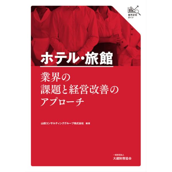 出版社名：大蔵財務協会著者名：山田コンサルティンググループシリーズ名：業界研究ガイド発行年月：2024年12月キーワード：ホテル リョカン ギョウカイ ノ カダイ ト ケイエイ カイゼン ノ アプローチ、ヤマダ コンサルティング グループ