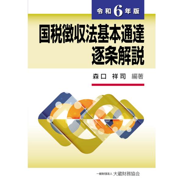 出版社名：大蔵財務協会著者名：森口祥司発行年月：2024年02月キーワード：コクゼイ チョウシュウホウ キホン ツウタツ チクジョウ カイセツ、モリグチ,ショウジ