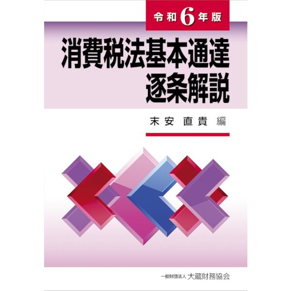 出版社名：大蔵財務協会著者名：末安直貴発行年月：2024年09月キーワード：ショウヒゼイホウ キホン ツウタツ チクジョウ カイセツ、スエヤス,ナオキ
