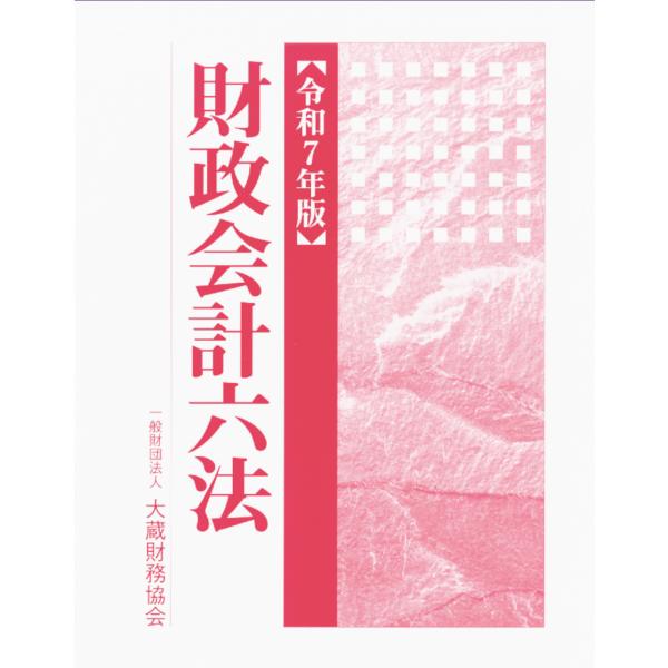 出版社名：大蔵財務協会著者名：大蔵財務協会発行年月：2025年01月キーワード：ザイセイ カイケイ ロッポウ、オオクラ ザイム キョウカイ