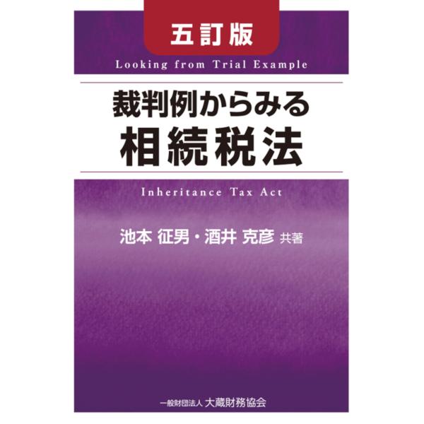 出版社名：大蔵財務協会著者名：池本征男、酒井克彦発行年月：2024年12月版：五訂版キーワード：サイバンレイ カラ ミル ソウゾクゼイホウ、イケモト,ユクオ、サカイ,カツヒコ