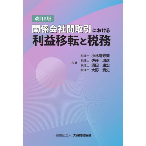 出版社名：大蔵財務協会著者名：小林磨寿美、佐藤増彦、濱田康宏発行年月：2024年11月版：改訂５版キーワード：カンケイ ガイシャカン トリヒキ ニ オケル リエキ イテン ト ゼイム、コバヤシ,マスミ、サトウ,マスヒコ、ハマダ,ヤスヒロ