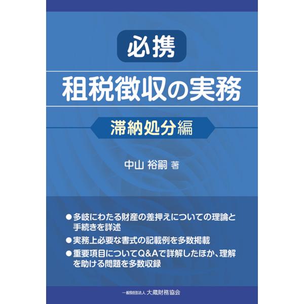 出版社名：大蔵財務協会著者名：中山裕嗣発行年月：2025年03月キーワード：ヒッケイ ソゼイチョウシュウ ノ ジツム タイノウショブンヘン、ナカヤマ,ヒロシ