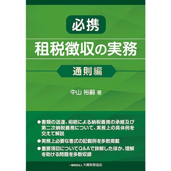 出版社名：大蔵財務協会著者名：中山裕嗣発行年月：2025年03月キーワード：ヒッケイ ソゼイチョウシュウ ノ ジツム ツウソクヘン、ナカヤマ,ヒロシ