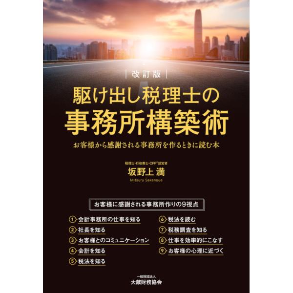 出版社名：大蔵財務協会著者名：坂野上満発行年月：2025年05月版：改訂版キーワード：カケダシ ゼイリシ ノ ジムショ コウチクジュツ、サカノウエ,ミツル
