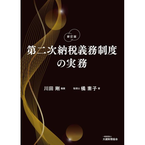 出版社名：大蔵財務協会著者名：橘素子発行年月：2025年07月版：新訂版キーワード：ダイニジ ノウゼイ ギム セイド ノ ジツム、タチバナ,モトコ