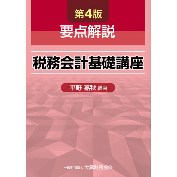 出版社名：大蔵財務協会著者名：平野嘉秋発行年月：2025年05月版：第４版キーワード：ヨウテン カイセツ ゼイム カイケイ キソ コウザ、ヒラノ,ヨシアキ