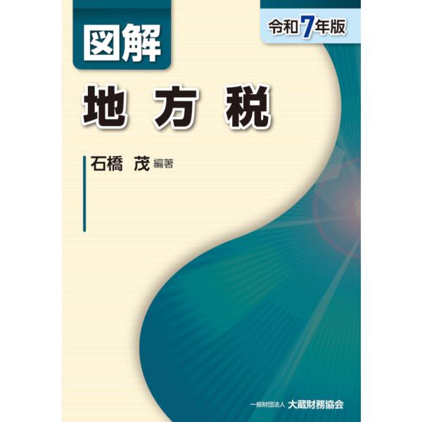 出版社名：大蔵財務協会著者名：石橋茂発行年月：2025年07月キーワード：ズカイ チホウゼイ、イシバシ,シゲル