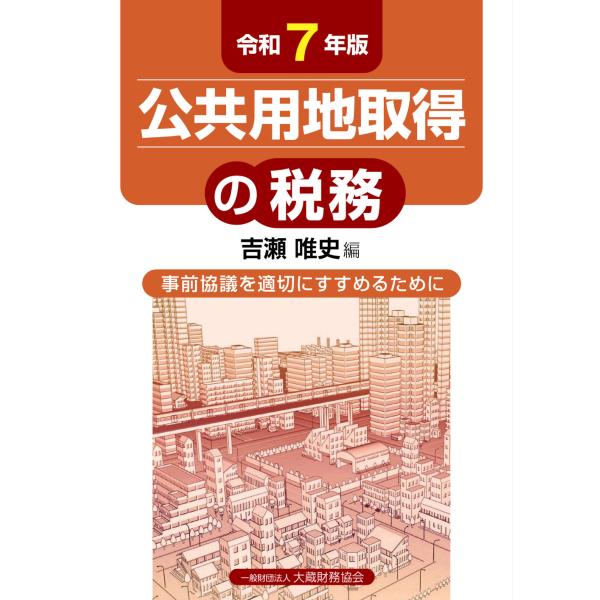 出版社名：大蔵財務協会著者名：吉瀬唯史発行年月：2025年08月キーワード：コウキョウ ヨウチ シュトク ノ ゼイム、キチセ,タダフミ