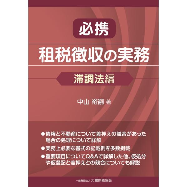 出版社名：大蔵財務協会著者名：中山裕嗣発行年月：2025年06月キーワード：ヒッケイ ソゼイチョウシュウ ノ ジツム タイチョウホウヘン、ナカヤマ,ヒロシ