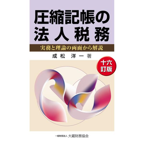 出版社名：大蔵財務協会著者名：成松洋一発行年月：2025年09月版：十六訂版キーワード：アッシュク キチョウ ノ ホウジン ゼイム、ナリマツ,ヨウイチ