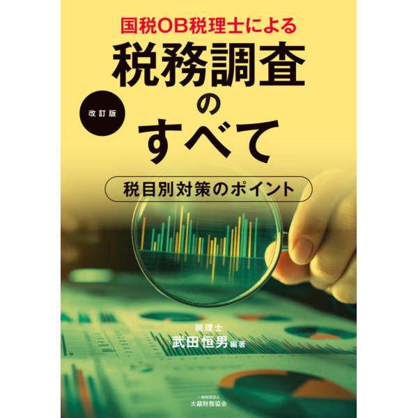 出版社名：大蔵財務協会著者名：武田恒男発行年月：2025年10月版：改訂版キーワード：コクゼイ オービー ニ ヨル ゼイム チョウサ ノ スベテ、タケダ,ツネオ