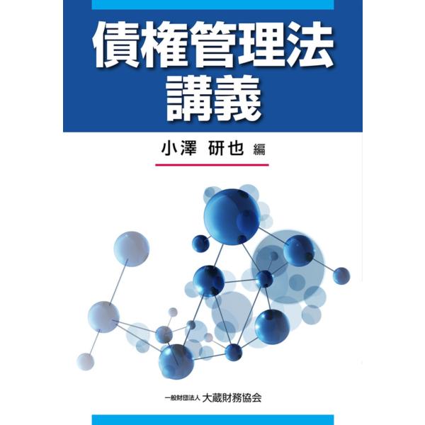 出版社名：大蔵財務協会著者名：小澤研也発行年月：2025年08月キーワード：サイケン カンリホウ コウギ、オザワ,ケンヤ