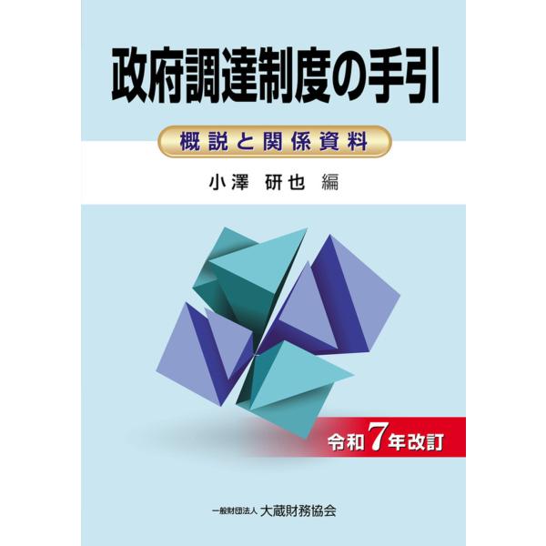 出版社名：大蔵財務協会著者名：小澤研也発行年月：2025年08月キーワード：セイフ チョウタツ セイド ノ テビキ、オザワ,ケンヤ