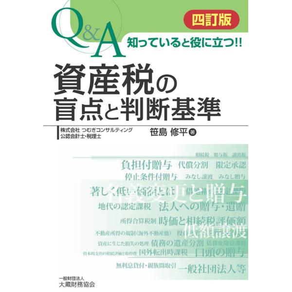 出版社名：大蔵財務協会著者名：笹島修平発行年月：2025年09月版：四訂版キーワード：シサンゼイ ノ モウテン ト ハンダン キジュン、ササジマ,シュウヘイ
