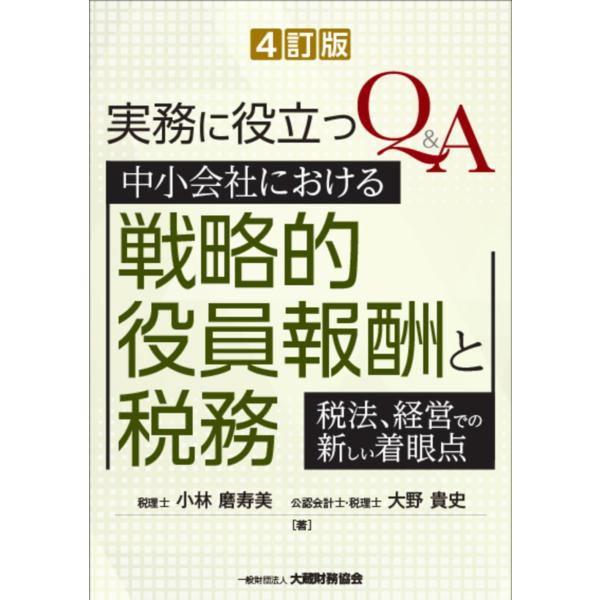 出版社名：大蔵財務協会著者名：小林磨寿美、大野貴史発行年月：2025年10月版：４訂版キーワード：ジツム ニ ヤクダツ キュー アンド エイ チュウショウ ガイシャ ニ オケル センリャクテキ ヤクイン ホウシュウ ト ゼイム、コバヤシ,マ...