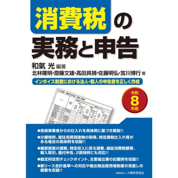 出版社名：大蔵財務協会著者名：和氣光発行年月：2025年11月キーワード：ショウヒゼイ ノ ジツム ト シンコク、ワケ,ヒカル