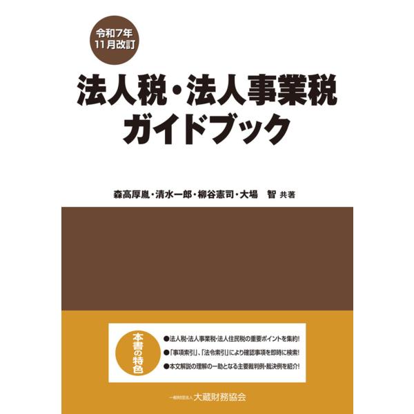 出版社名：大蔵財務協会著者名：森高厚胤、清水一郎、柳谷憲司発行年月：2025年11月版：令和７年１１月改訂キーワード：ホウジンゼイ ホウジン ジギョウゼイ ガイド ブック、モリタカ,アツタネ、シミズ,イチロウ、ヤナギヤ,ケンジ