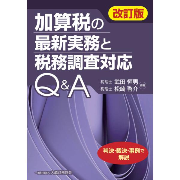 出版社名：大蔵財務協会著者名：武田恒男、松崎啓介発行年月：2026年03月版：改訂版キーワード：カサンゼイ ノ サイシン ジツム ト ゼイム チョウサ タイオウ キュー アンド エイ、タケダ,ツネオ、マツザキ,ケイスケ
