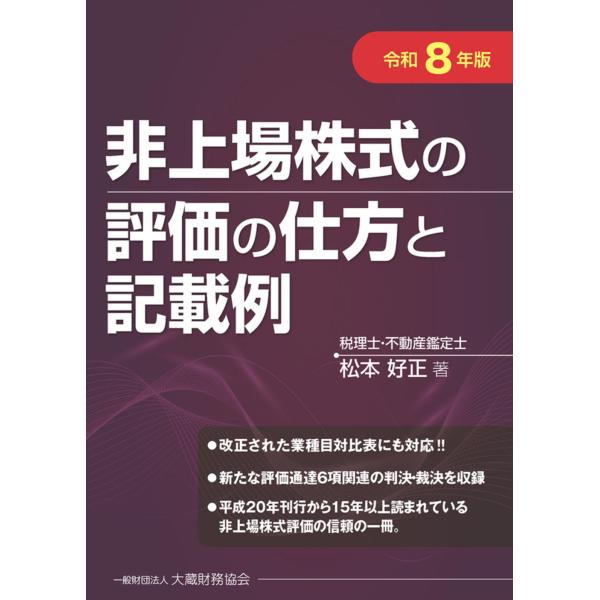 出版社名：大蔵財務協会著者名：松本好正発行年月：2025年12月キーワード：ヒジョウジョウ カブシキ ノ ヒョウカ ノ シカタ ト キサイレイ、マツモト,ヨシマサ