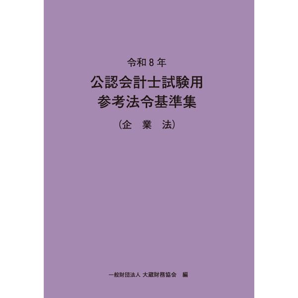 出版社名：大蔵財務協会著者名：大蔵財務協会発行年月：2026年02月キーワード：コウニン カイケイシ シケンヨウ サンコウ ホウレイ キジュンシュウ キギョウホウ、オオクラ ザイム キョウカイ